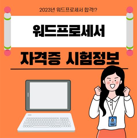워드프로세서 실기 필기 활용도 시험정보 알려드립니다 네이버 블로그 워드프로세서 실기 필기 활용도 시험정보 알려드립니다 네이버 블로그