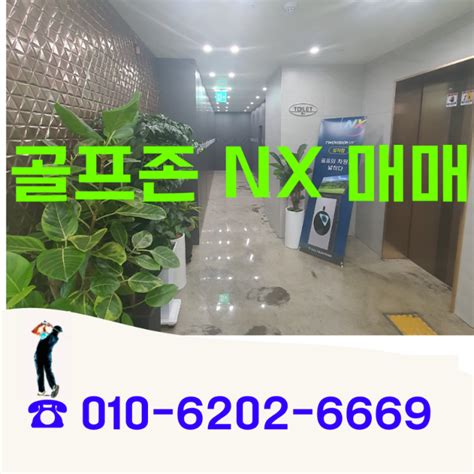 대구수성구스크린골프매매골프존nx 신설 네이버 블로그