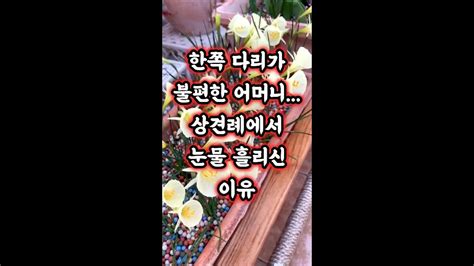 한쪽 다리가 불편한 어머니 상견례에서 눈물 흘리신 이유 Youtube