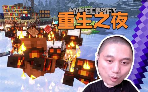 重生之夜生存 EP16 燃烧军团阴我 哔哩哔哩