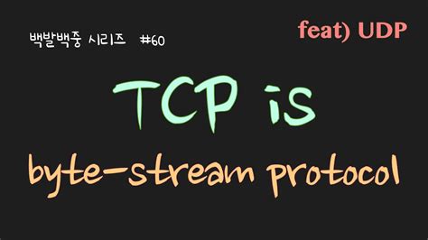 bj 60 byte stream protocol vs message oriented protocol youtube