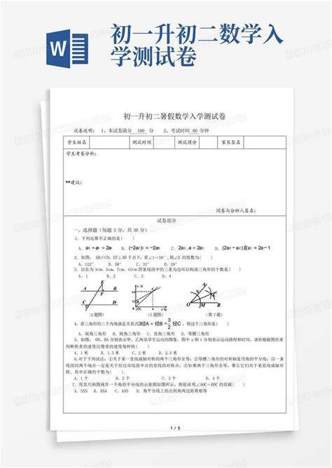 初一升初二数学入学测试卷Word模板下载 编号qpkemnzj 熊猫办公