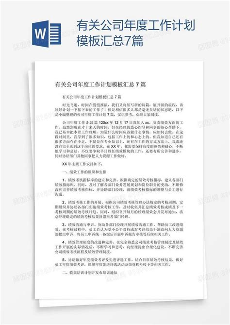 有关公司年度工作计划模板汇总7篇word模板免费下载编号z65amnwd1图精灵