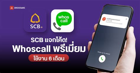 วิธีกดรับโค้ดและใช้งาน Whoscall Premium จากแอป Scb Easy ใช้งานฟรี 6 เดือน 1 ล้านสิทธิ Droidsans