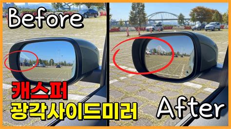 사각지대 없애기 L 사이드미러 교체 L 와이드광각미러 Youtube