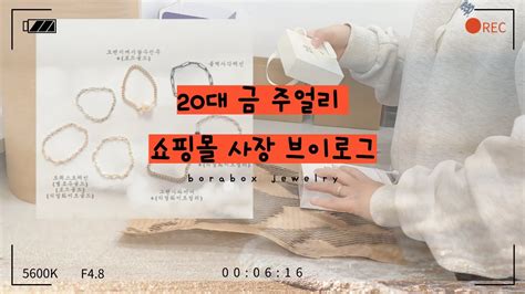 쇼핑몰 사장 브이로그 20대 금 주얼리 쇼핑몰 사장의 포장 Asmr스마트스토어 운영일기 인기 주얼리 소개 Youtube