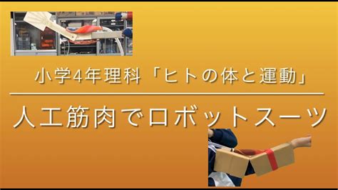 人工筋肉でロボットスーツ Youtube 人工筋肉でロボットスーツ Youtube