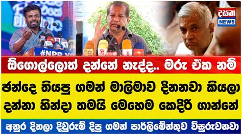 අනුර දිනලා දිවුරුම් දීපු ගමන් පාර්ලිමේන්තුව විසුරුවනවා Youtube