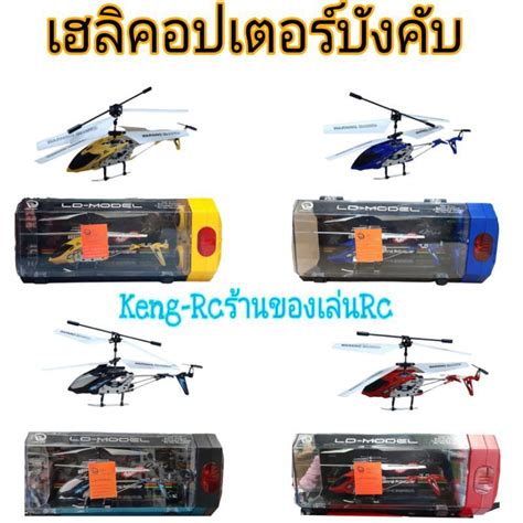เฮลิคอปเตอร์บังคับ คอปเตอร์บังคับ ฮอบังคับ 3 5ch Keng Rc Thaipick