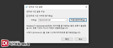 윈도우10 인터넷 시간 동기화 오류 해결 방법 익스트림 매뉴얼