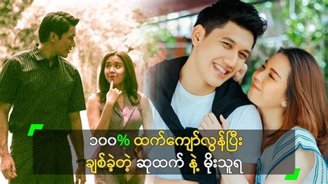 ၁၀၀ ထက်ကျော်လွန်ပြီး ချစ်ခဲ့တဲ့ ဆုထက် နဲ့ မိုးသူရ Youtube