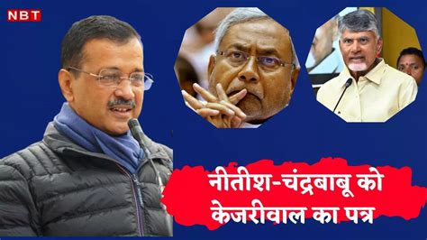 अमित शाह के आंबेडकर वाले बयान पर केजरीवाल का नया दांव नीतीश कुमार और चंद्रबाबू नायडू को लिखी