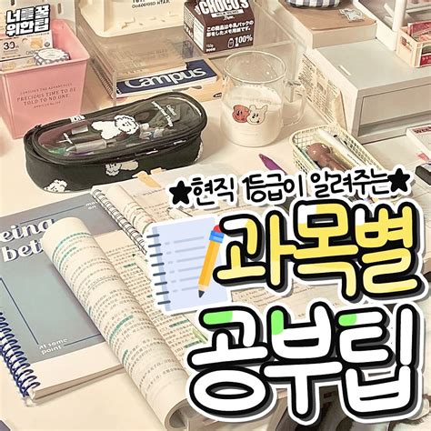 너를 위한 꿀팁 현직 1등급이 알려주는 💙 과목별공부 팁 모음💙 나 빡공한다 진짜로 ⠀ ⠀ ⠀ ⠀ 꿀팁 생활꿀팁 인생꿀팁 꿀팁공유 공부 공부스타그램