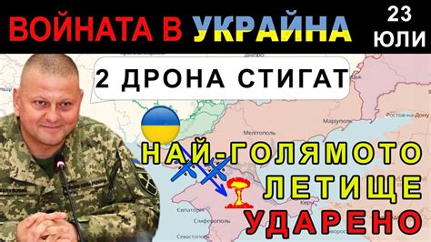 23 Юли НОВИ УКРАИНСКИ УДАРИ по РУСКИТЕ СКЛАДОВЕ ЗА БОЕПРИПАСИ в КРИМ Анализ на войната в