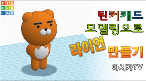 틴커캐드 모델링으로 라이언 만들기 Youtube 틴커캐드 모델링으로 라이언 만들기 Youtube