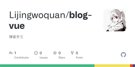 GitHub Lijingwoquan blog vue 博客开发