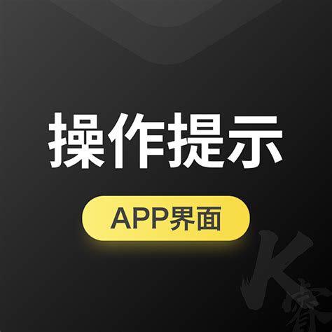 app界面 操作提示