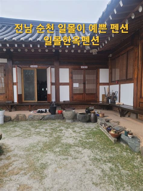 가족여행 하기 좋은 순천독채펜션 감성 넘치는 일몰한옥펜션 네이버 블로그