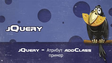 Jquery Атрибут Addclass пример Youtube