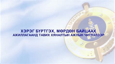ХЭРЭГ БҮРТГЭХ МӨРДӨН БАЙЦААХ АЖИЛЛАГААНД ТАВИХ ХЯНАЛТЫН АЖЛЫН ЧИГЛЭЛЭЭР Youtube