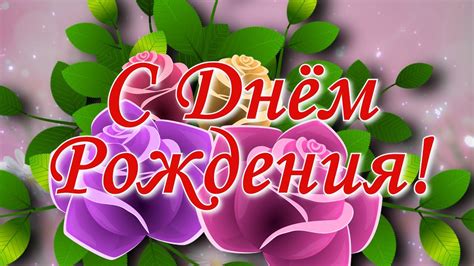 Красивое поздравление с днём рождения песня Youtube