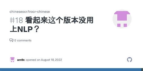 看起来这个版本没用上nlp？ · issue 18 · chineseocr trocr chinese · github