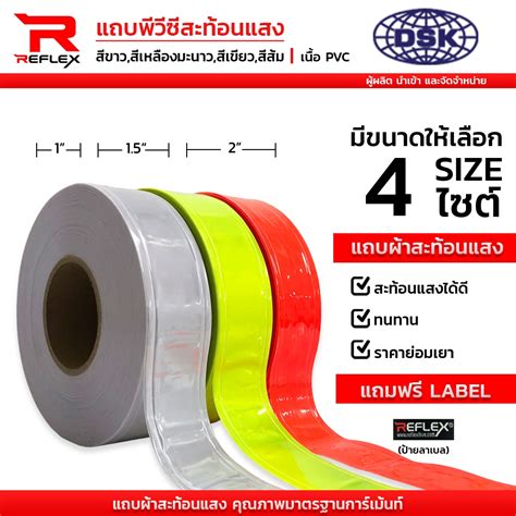 ยกม้วน แถบสะท้อนแสง พีวีซี Pvc ชนิดเย็บ มี 4 สี กว้าง 1 1 5 2 และ 3 นิ้ว ยาว 50 เมตร