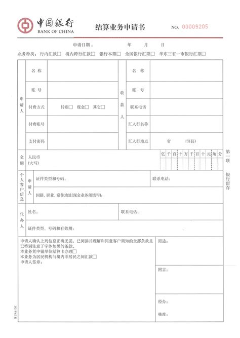 结算业务0038 中国银行结算业务委托书