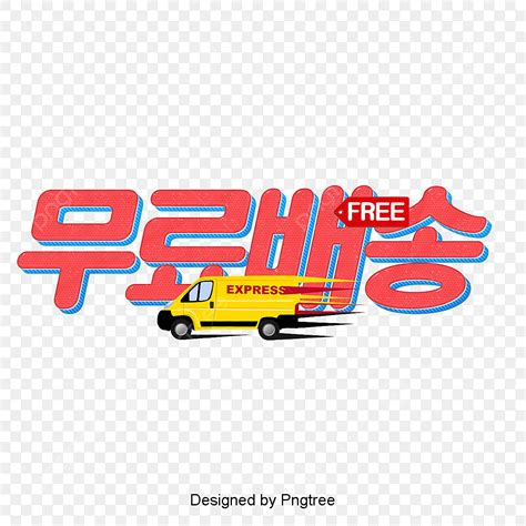 무료배송 카툰 패션 일러스트 한국 캘리그래피 디자인 장식 캘리그래피 폰트 Png 일러스트 및 Psd 이미지 무료 다운로드 Pngtree