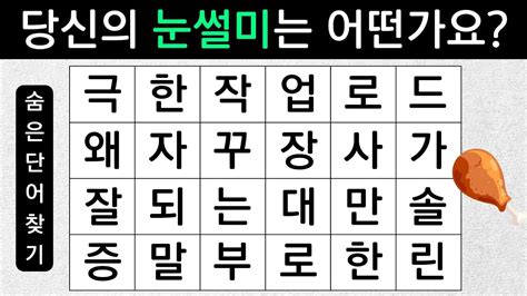 당신의 눈썰미는 어떤가요 숨은단어찾기 치매예방퀴즈 치매예방운동 치매예방게임 두뇌퀴즈 집중력 향상 기억력테스트 단어찾기 퍼즐 낱말퀴즈 치매테스트 가로