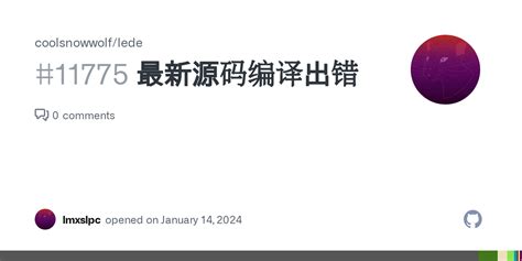 最新源码编译出错 · Issue 11775 · Coolsnowwolflede · Github