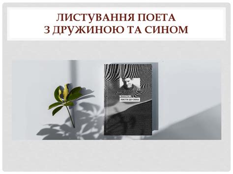 ЛИСТУВАННЯ ПОЕТА З ДРУЖИНОЮ ТА СИНОМ