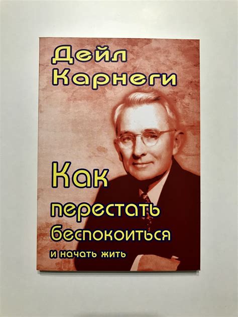 Купити Дейл Карнегі Як перестати турбуватися і почати жити 5 в інтернет магазині Booksity