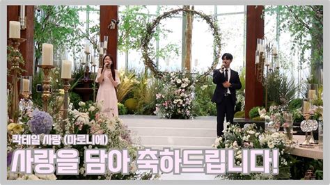 동화속 같은 웨딩홀에서 추억 돋는 곡으로 행진 칵테일 사랑 Youtube