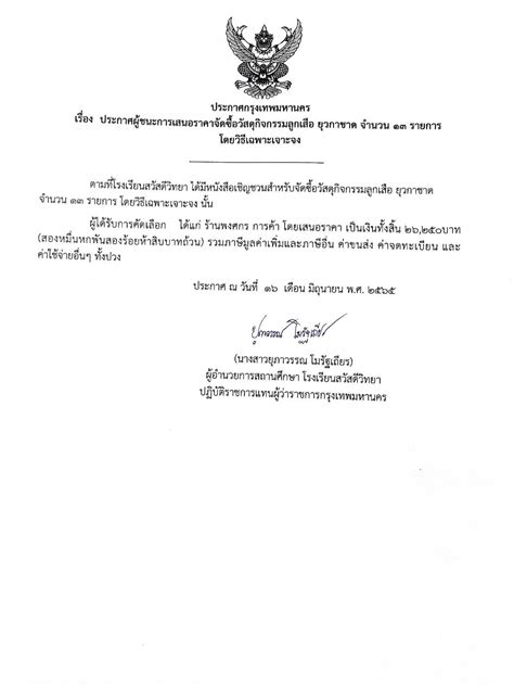 ประกาศผู้ชนะการเสนอราคา จัดซื้อวัสดุกิจกรรมลูกเสือ ยุวกาชาด จำนวน 13 รายการ โดยวิธีเฉพาะเจาะจง