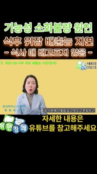 기능성소화불량 원인 식사때 배가 고프지 않는 이유 위장배출능 장애shorts Youtube