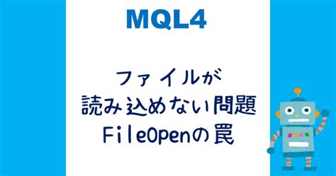 【mql4】fileopenで読み込めない原因はフォルダーの場所 Fxの旅