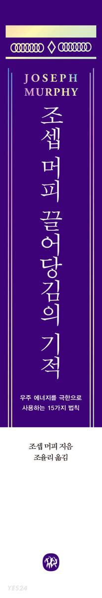 조셉 머피 끌어당김의 기적 예스24