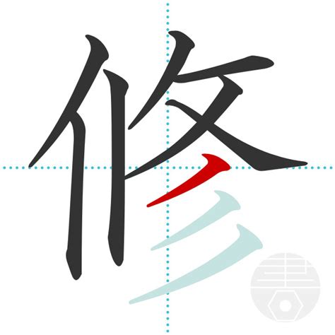 修の書き順 画数 正しい漢字の書き方かくなび