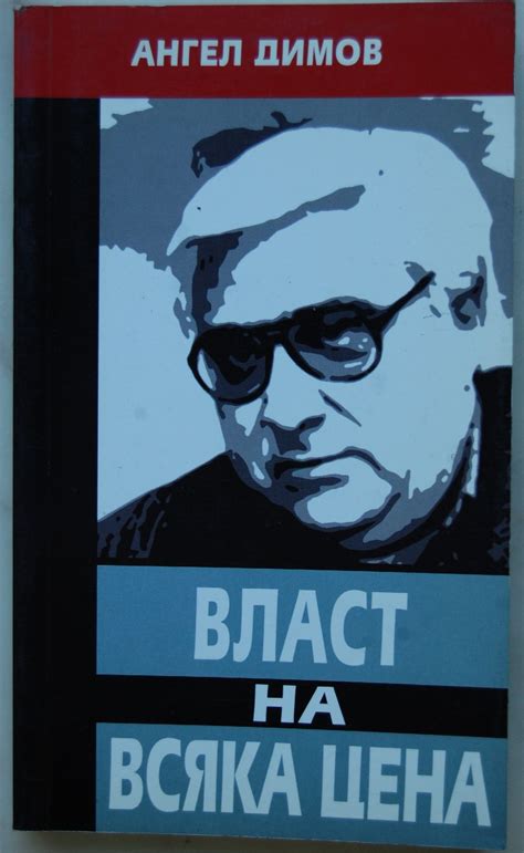 Власт на всяка цена Социалдемократът Андрей Луканов Ортограф антикварна книжарница