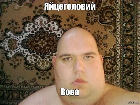 Мем Яйцеголовий Вова Все шаблоны Meme