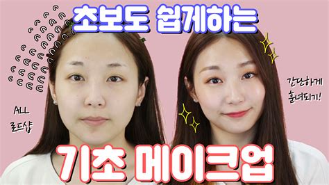 간단하게 훈녀되기 기초화장 기초부터 색조까지 왕초보 기본 메이크업 Rainee 레이니 네이버 Tv