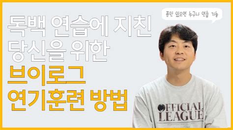 독백 연습만 하다 지친 당신을 위한 브이로그 연기 훈련 방법 Youtube