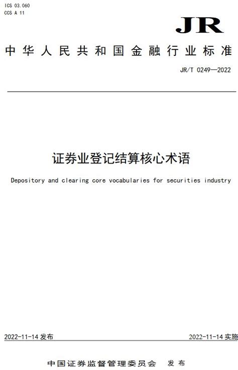 证券业登记结算核心术语JR T0249 2022全文附高清无水印PDF版下载 国家标准及行业标准 郑州威驰外资企业服务中心