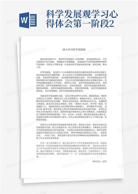 科学发展观学习心得体会 第一阶段2 Word模板下载 编号lrkxpxpo 熊猫办公