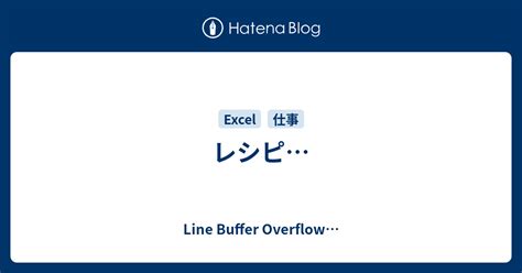 レシピ… line buffer overflow…