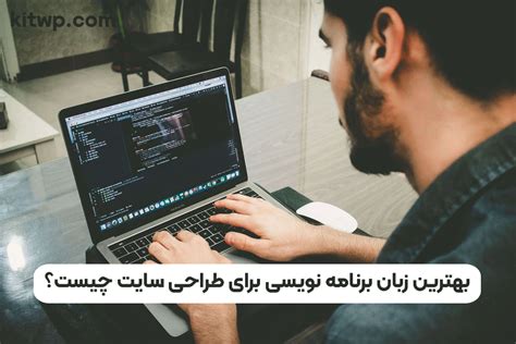 بهترین زبان برنامه نویسی برای طراحی سایت چیست 2023 🔥