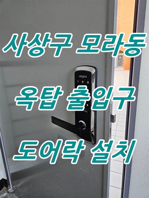 사상구 모라동 옥탑 출입문 전자키 도어락 일체형 번호키 열쇠 설치 네이버 블로그