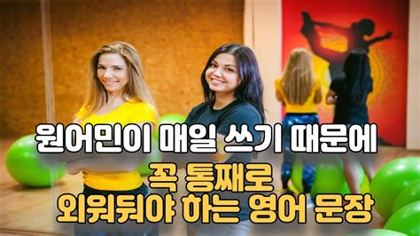 원어민이 매일 쓰기 때문에 꼭 통째로 외워야 하는 영어 문장 Youtube