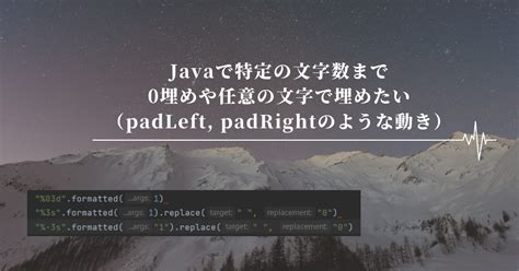 Javaで特定の文字数まで0埋めや任意の文字で埋めたい（padleft Padrightのような動き） きり丸の技術日記